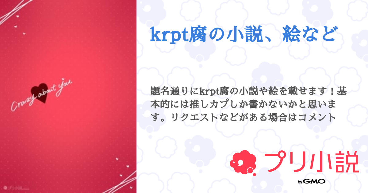 krpt腐の小説、絵など - 全2話 【連載中】（月愛*.꒰ঌ♥໒꒱.*(超低浮上注意)さんの小説） | 無料スマホ夢小説ならプリ小説 byGMO